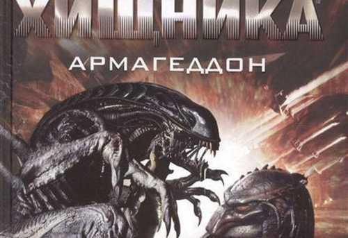 Чужой против Хищника. Война ярости, Книга 3. Армаг