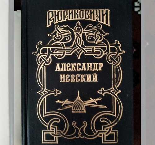 Книга. Александр Невский. Сергей Мосияш