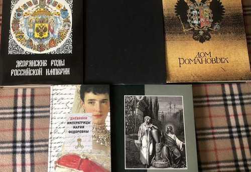 Книги по Романовым,дворянским родам, библия