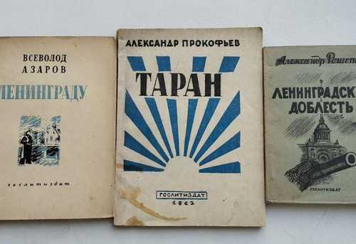 Три книги стихов, изданные в блокадном Ленинграде