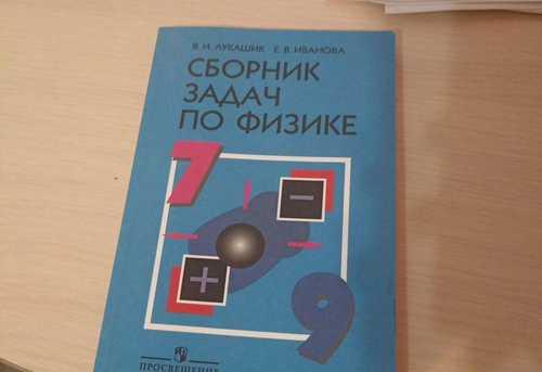 Сборник задач, Физика 7-9 класс (Лукашик, Иванова)