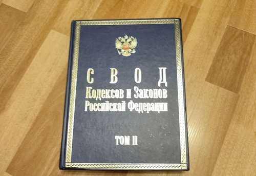 Свод кодексов и законов Российской Федерации, том2