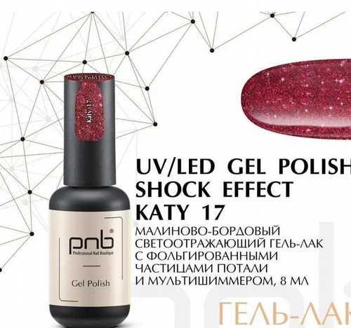 PNB Гель-лак светоотражающий shock effect 17 8 ml