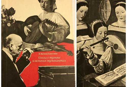 Книга о музыке и великих музыкантах Васина-Гроссма