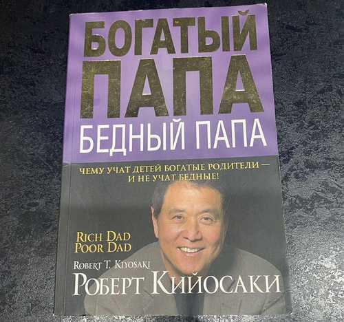 Книга богатый папа бедный папа