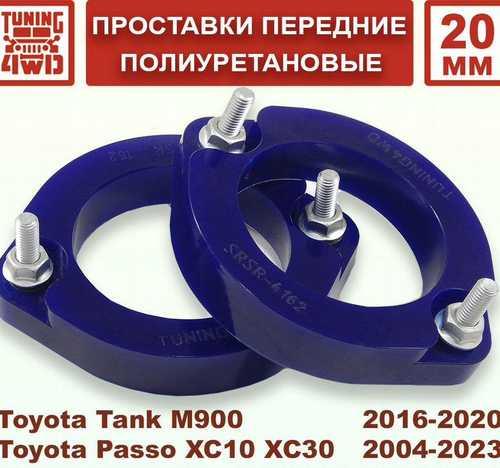 Проставки передних стоек Toyota XC10 20 мм