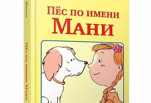 Пес по имени Мани