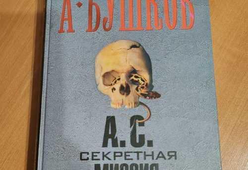 Книга "А. С. Секретная миссия" А. Бушков