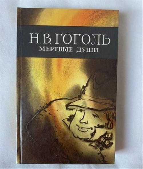 Н.В.Гоголь-«Мертвые души»