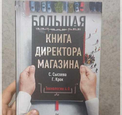 Большая книга директора магазина