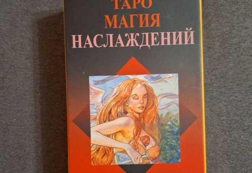 Таро "Магия наслаждений"