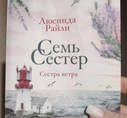 Книга 7 сестер Райли Люсинда