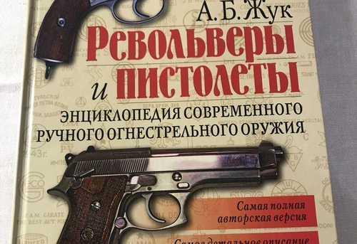 Книга А.Б. Жук Револьверы и пистолеты