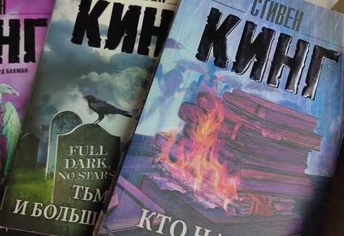 Книги Стивен Кинг