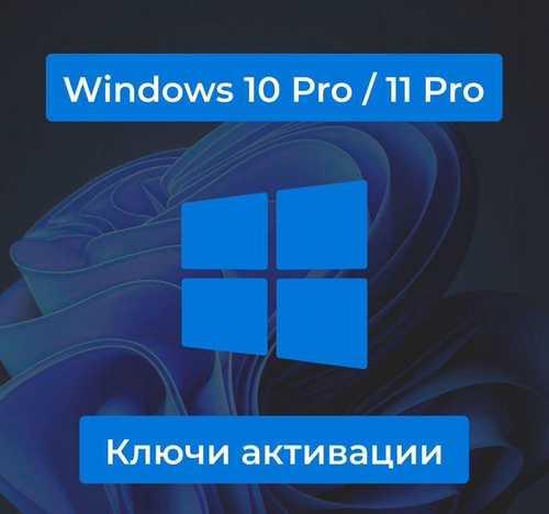 Ключ Windows 10 Pro / 11 Pro