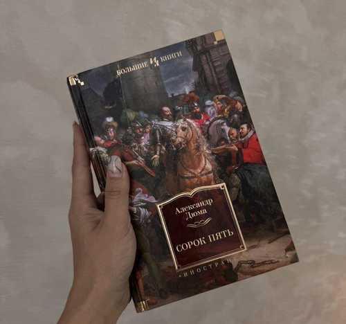 Книга сорок пять дюма большие книги