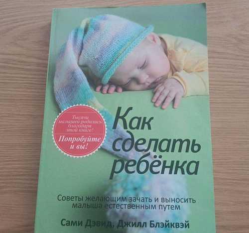 Как сделать ребенка Книга