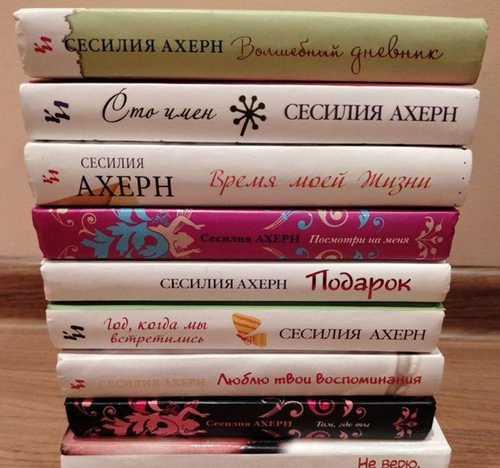 Книги Сесилии Ахерн