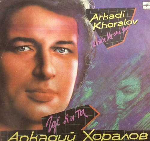 Аркадий Хоралов. «Где я и ты» 1991