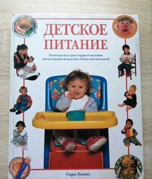 Детское питание. Сара Льюис. росмэн. 1998 год
