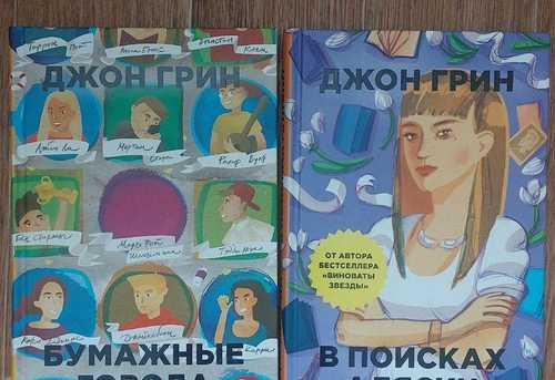 Джон Грин "Бумажные города", "В поисках Аляски"