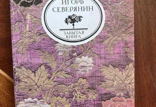 Забытая книга. Игорь Северянин, 1991