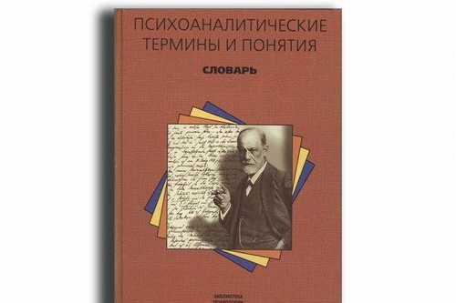 Психоаналитические термины и понятия. Словарь