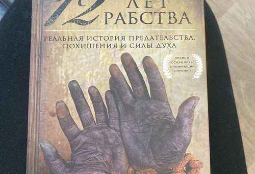 Соломон Нортап "12 лет рабства"