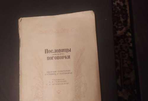 Старые книги Советские пословицы и поговорки
