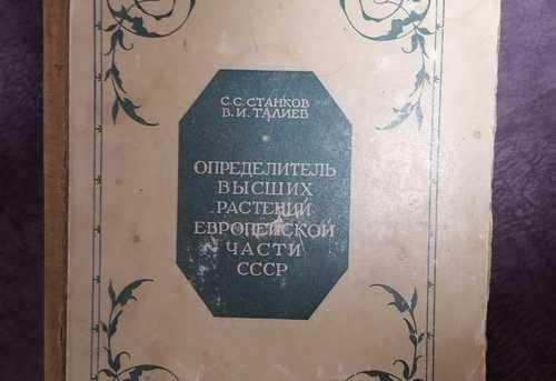Определитель высших растений европ.части СССР 1949