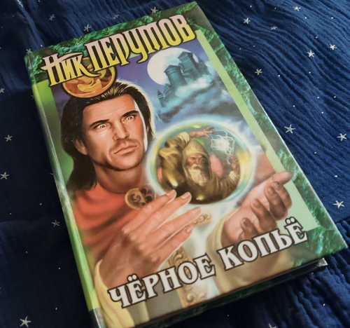 Книга Чёрное копьё Ник Перумов