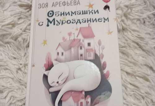 Обнимашки с мурозданием книга