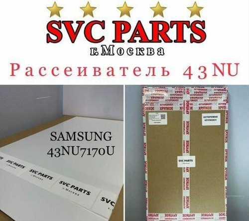 Диффузор (рассеиватель) для Samsung 43NU7170U