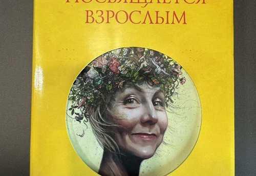 Посвящается взрослым книга Линн Скобер
