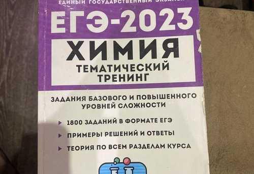 ЕГЭ 2023 химия тематический тренинг Доронькин