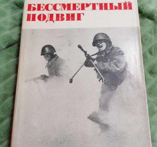 Книга Бессмертный подвиг