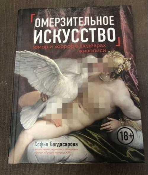 Книга «Омерзительное искусство»