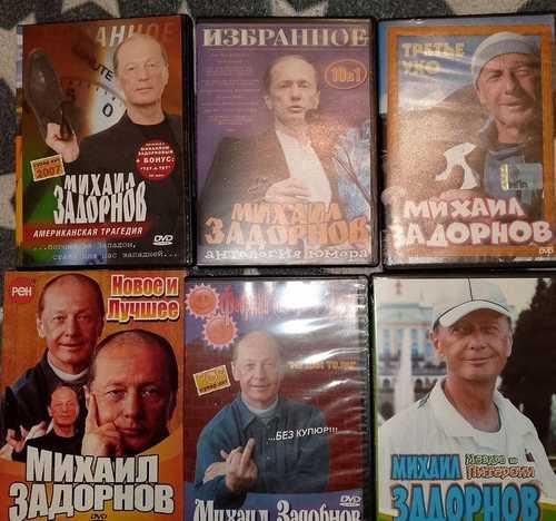 DVD диски Михаил Задорнов