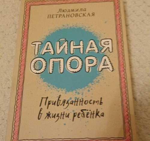 Книга "Тайная Опора"