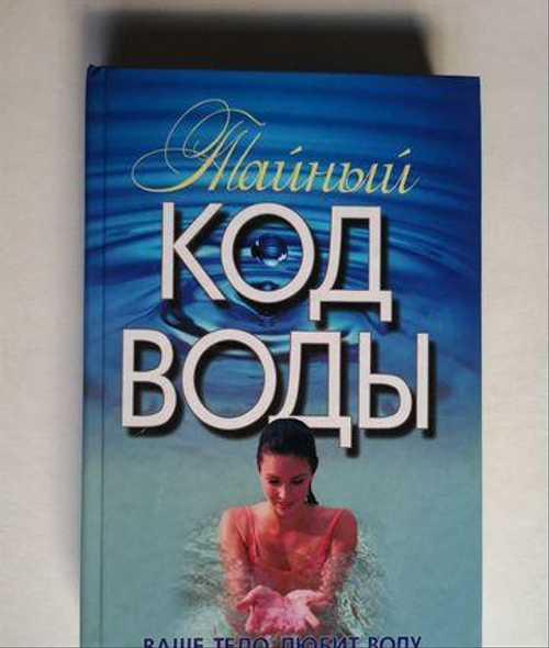 Тайный код воды, Минск 2006 г