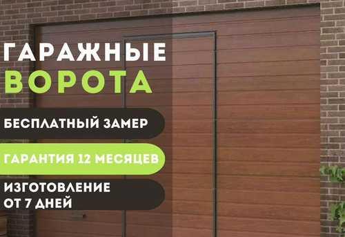 Ворота гаражные секционные с замером и установкой