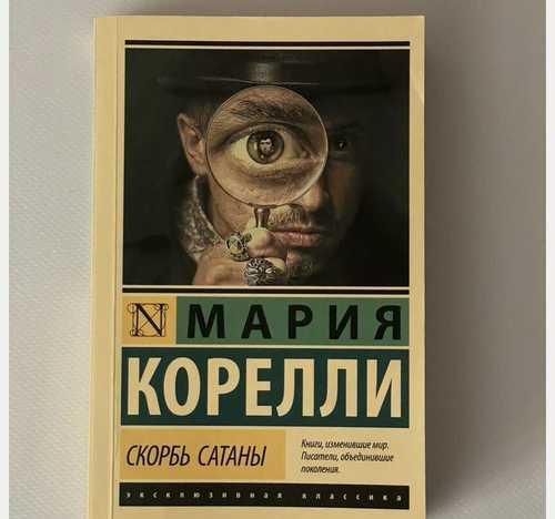 Книга скорбь сатаны