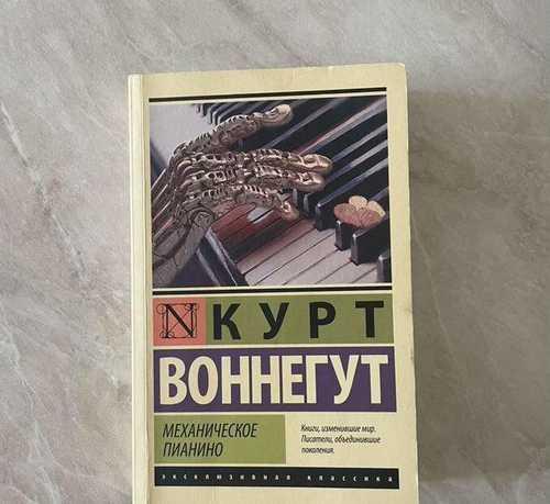 Книга "Механическое пианино" К. Воннегут