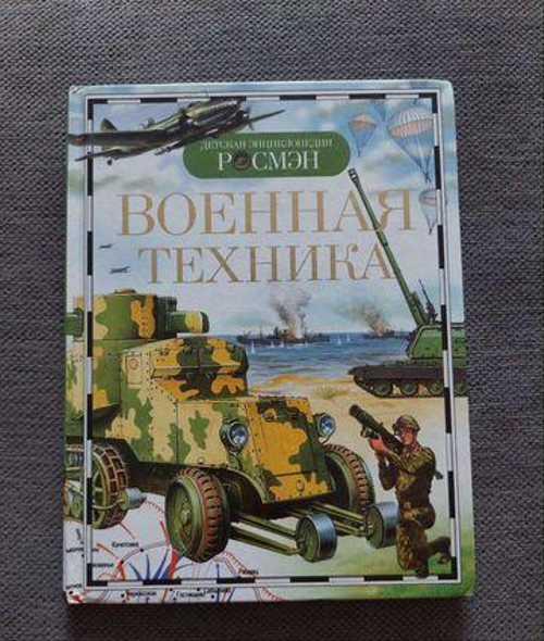 Книга Военная техника Детская энциклопедия