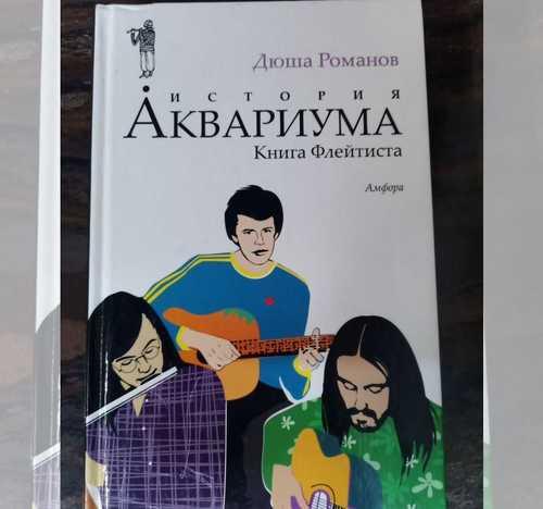 История Аквариума. Книга Флейтиста