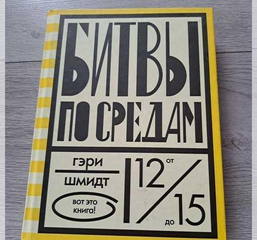 Битвы по средам Гэри Шмидт редкая книга