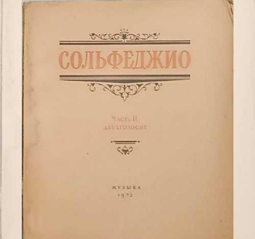 Сольфеджио.Советские издания Ч.1 и Ч.2