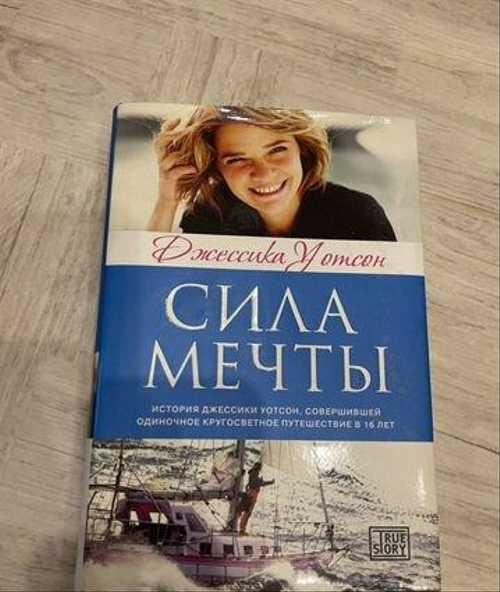 Сила мечты. Джесика Уотсон