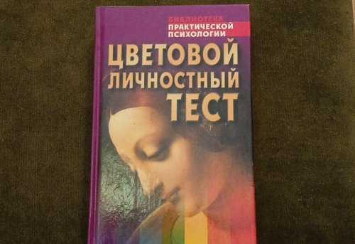 Цветовой личностный тест