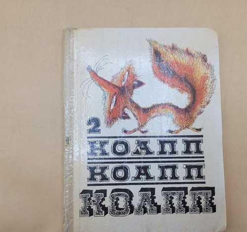 Книга коапп коапп коапп выпуск 2 1971 Москва